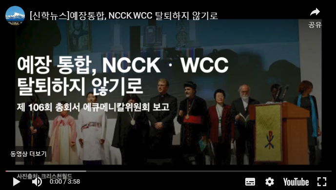 WCC - [신학뉴스] 예장통합, NCCK﹒WCC 탈퇴하지 않기로